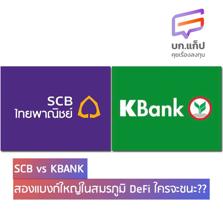 [Ricco Wealth] SCB vs KBANK สองแบงก์ใหญ่ในสมรภูมิ DeFi ใครจะชนะ?? หลังจากปล่อยให้ SCB ชิงกระแสใน ...