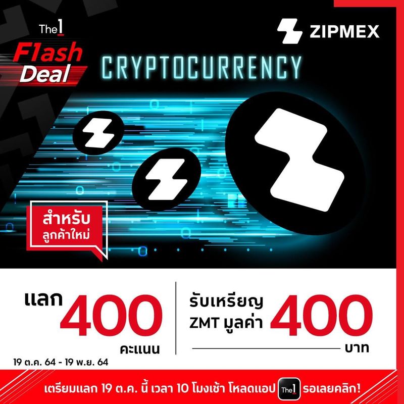 [ว่าที่เศรษฐี ] รับเหรียญคริปโตฯ มูลค่า 400 บาท (Zipmex Token) เมื่อแลก 400 คะแนน บนแอป The 1 ...