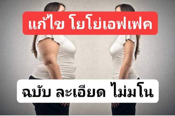 [teerapat.dear] YOYO EFFECT คือ ภาวะน้ำหนักตัวเด้งขึ้น และอ้วนมากขึ้น ...