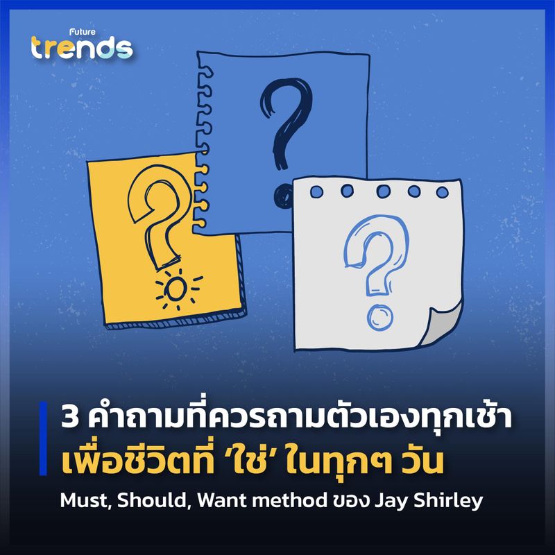 [Future Trends] 3 คำถามที่ควรถามตัวเองทุกเช้า เพื่อชีวิตที่ ‘ใช่’ ใน ...