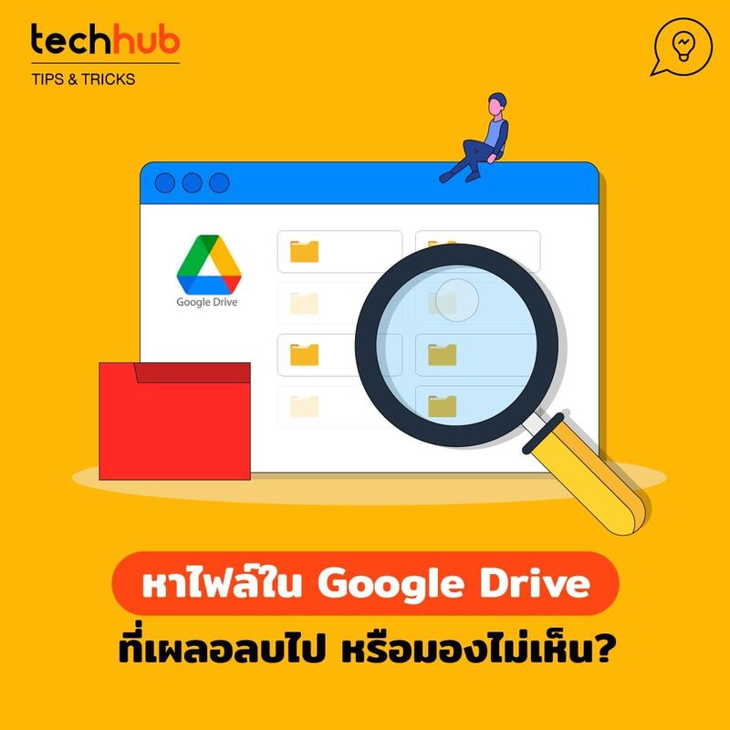 [Techhub] ใครเคยมีปัญหาเวลาที่ค้นหาไฟล์ ใน Google Drive ที่ต้องการไม่เจอ อาจจะเผลอลบไปแบบไม่ได้ ...