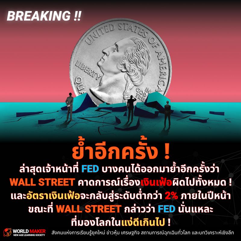 [World Maker] BREAKING !! : ย้ำอีกครั้ง ! ล่าสุดเจ้าหน้าที่ FED บางคนได้ออกมาย้ำอีกครั้งว่า Wall ...