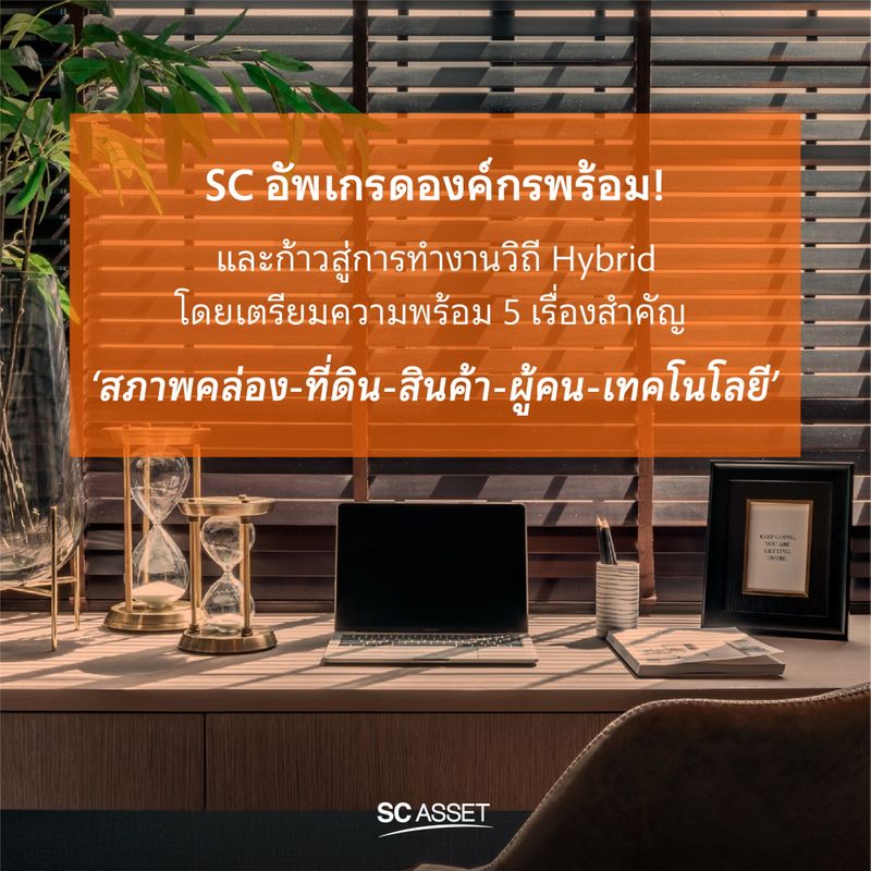 [SC Asset] SC อัพเกรดองค์กร! รับโอกาสเปิดประเทศ พร้อม เตรียมลุยทำงาน ...