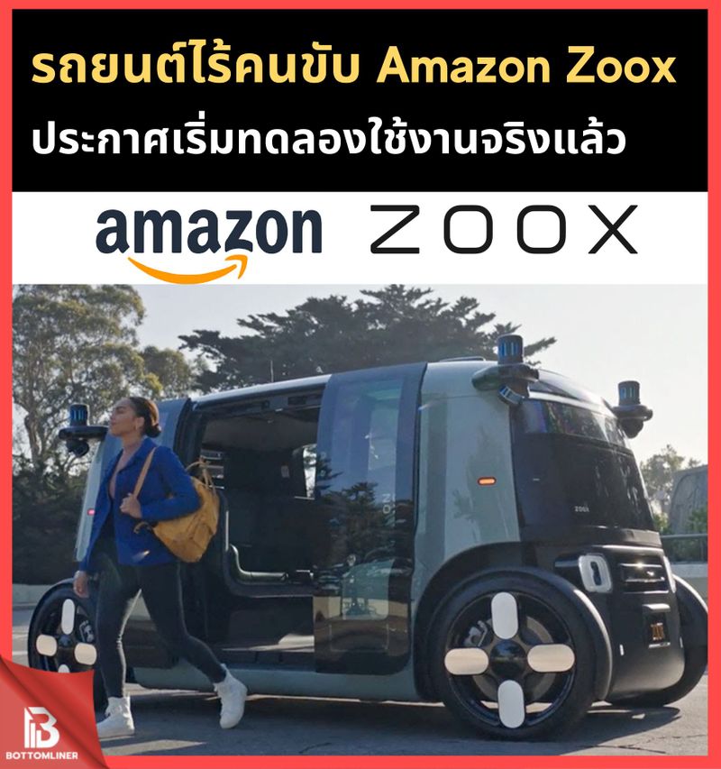 [สรุปหุ้น กองทุน ต่างประเทศ - BottomLiners] Zoox รถยนต์ไร้คนขับของเครือ Amazon ประกาศเริ่มทดลอง ...