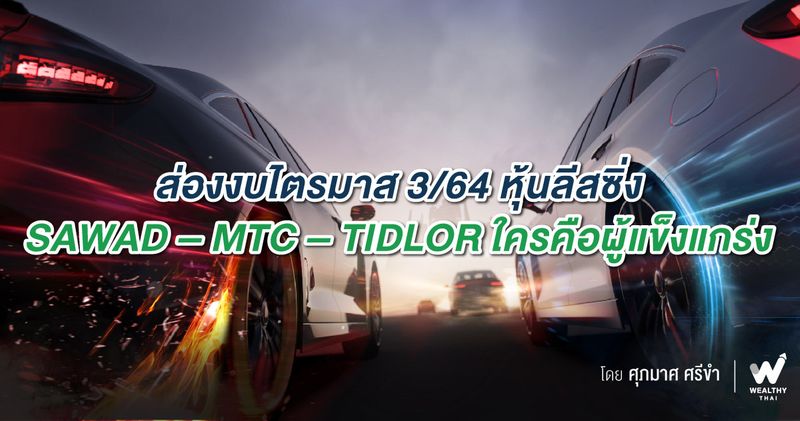 [Wealthy Thai] ส่องงบไตรมาส 3/64 หุ้นลีสซิ่ง SAWAD – MTC – TIDLOR ใครคือผู้แข็งแกร่ง ช่วงที่ผ่าน ...
