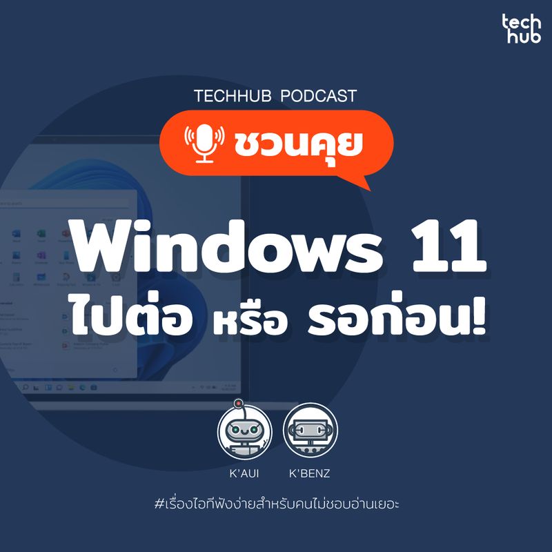 [Techhub] Windows 11 ไปต่อ หรือ รอก่อน! ชวนคุย 5 ข้อต้องรู้ ก่อนอัปเดต Windows 11 🎧 Techhub ชวน ...