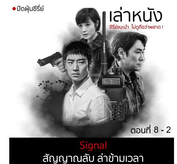 [ปัดฝุ่น เรื่องแปลกในอดีต] Signal ( 8 - 2 ) : เสพสุขบนคราบน้ำตาผู้ ...