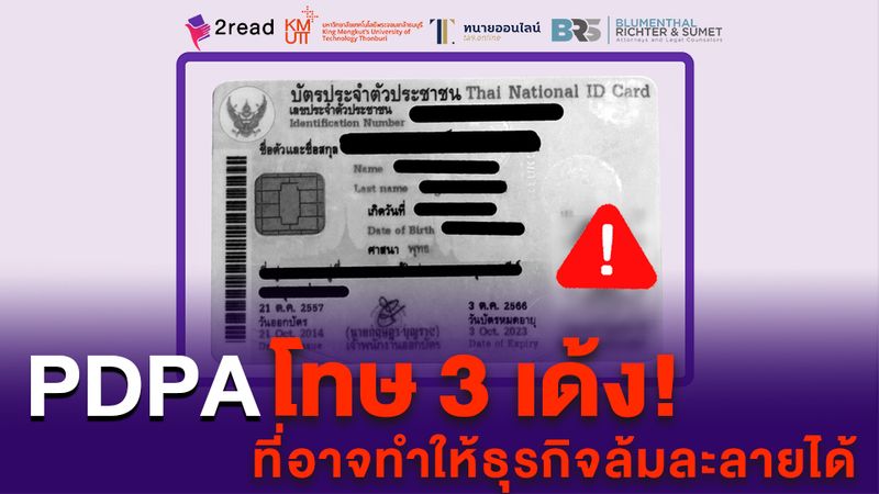 [2read] ⛔️PDPA โทษ 3 เด้ง! เรื่องที่ทุกบริษัทต้องรู้! การเก็บหรือใช้ ...