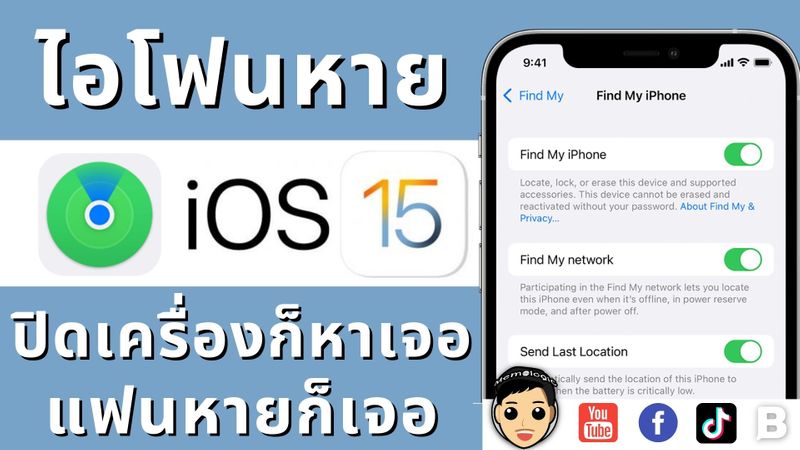 [Memologic] ต่อไป iPhone หาย ไม่ต้องกลัวแล้ว แม้จะปิดเครื่องอยู่ จิงดิ เพราะ iOS 15 มีฟีเจอร์ ...