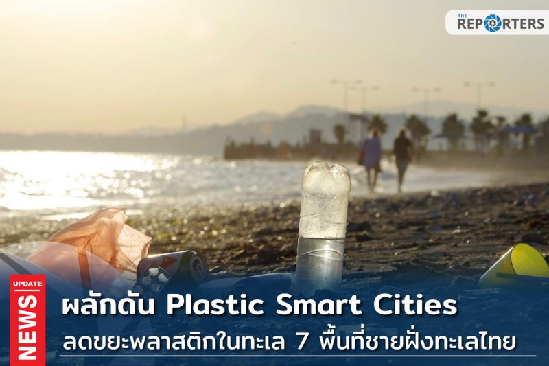 [The Reporters] ENVIRONMENT: ทช. จับมือ WWF ผลักดันต่อ Plastic Smart ...
