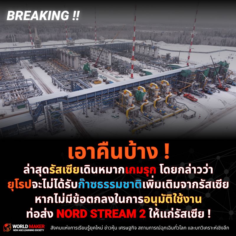 [World Maker] BREAKING !! : เอาคืนบ้าง ! ล่าสุดรัสเซียเดินหมากเกมรุก โดยกล่าวว่ายุโรปจะไม่ได้รับ ...