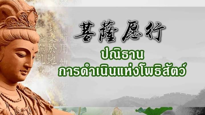 [💧ธรรมะวันละนิด จิตแจ่มใส] มหาปณิธาน การดำเนินแห่งพระโพธิสัตว์ สถานธรรม ...