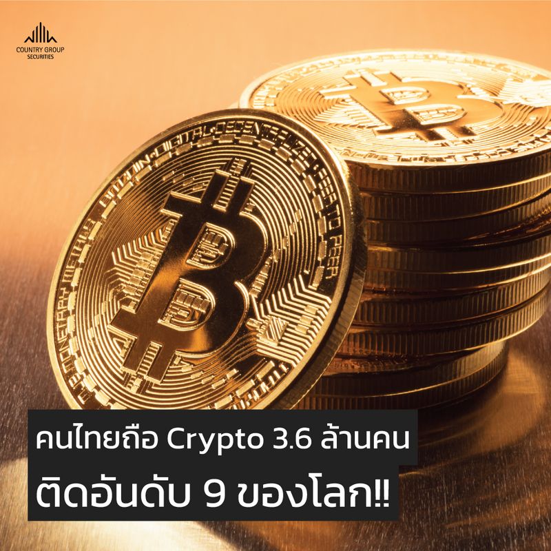 [Pi Securities] ไทยติดโผชาติสนใจคริปโทมากสุด มีคนถือเหรียญ 3.6 ล้านคน ...