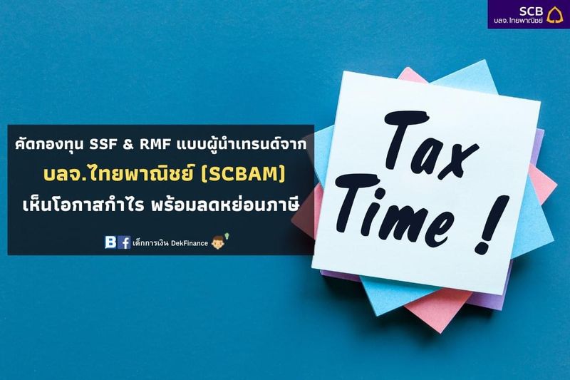 [เด็กการเงิน DekFinance] รีวิวกองทุน SSF-RMF บลจ.ไทยพาณิชย์ ลงทุนแบบผู้นำเทรนด์ เห็นโอกาสกำไร ...