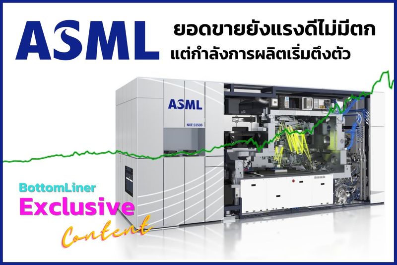 [สรุปหุ้น กองทุน ต่างประเทศ - BottomLiners] ASML ยอดขายไตรมาส 3 สุดปัง แต่กำลังการผลิตเริ่มตึง ...