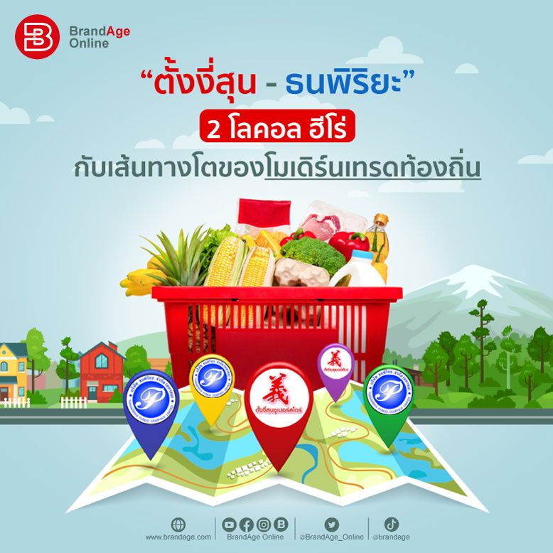 [BrandAge Online] “ตั้งงี่สุน – ธนพิริยะ” 2 โลคอล ฮีโร่ กับเส้นทางโตของ ...