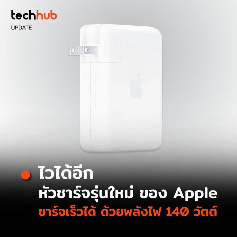 [Techhub] ไวได้อีก... อะแดปเตอร์ใหม่ของ Apple ขนาด 140 วัตต์ ได้รับการยืนยันแล้วว่ามันจะถูกใช้ ...