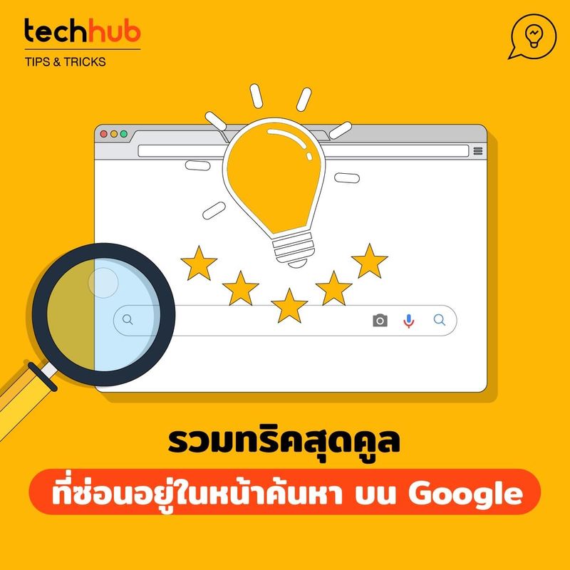 [Techhub] อยากใช้ Google Search ได้แบบขั้นเทพ ดูเก่งและชำนาญมากกว่าใคร Techhub มี Tips 5 มาบอก ...