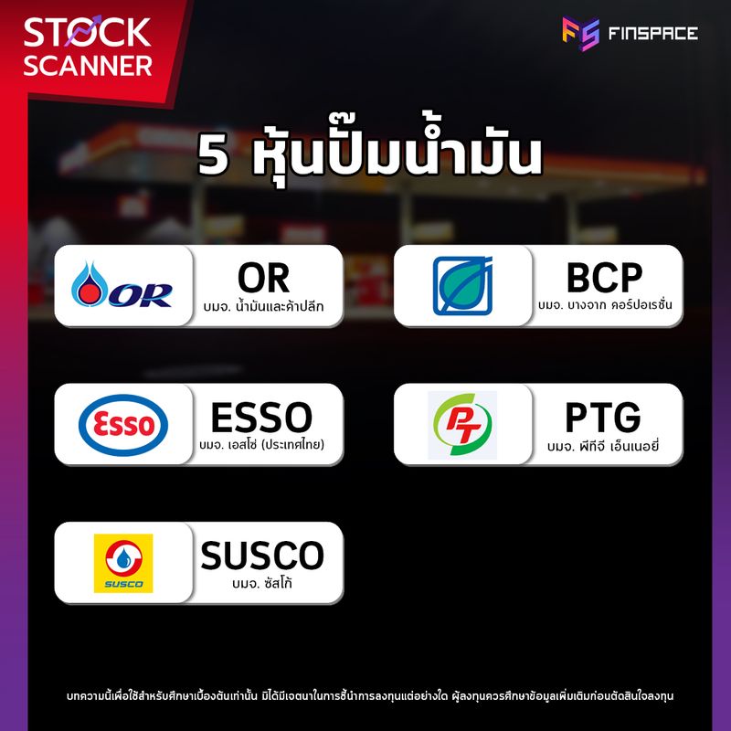 [FinSpace] หุ้นปั๊มน้ำมันที่อยู่ในตลาดหุ้นไทย ในตลาดหุ้นไทยมีหุ้นที่ประกอบธุรกิจค้าปลีกน้ำมัน ...