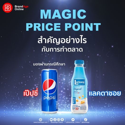 [BrandAge Online] Magic Price Point สำคัญอย่างไรกับการทำตลาด มองผ่าน ...