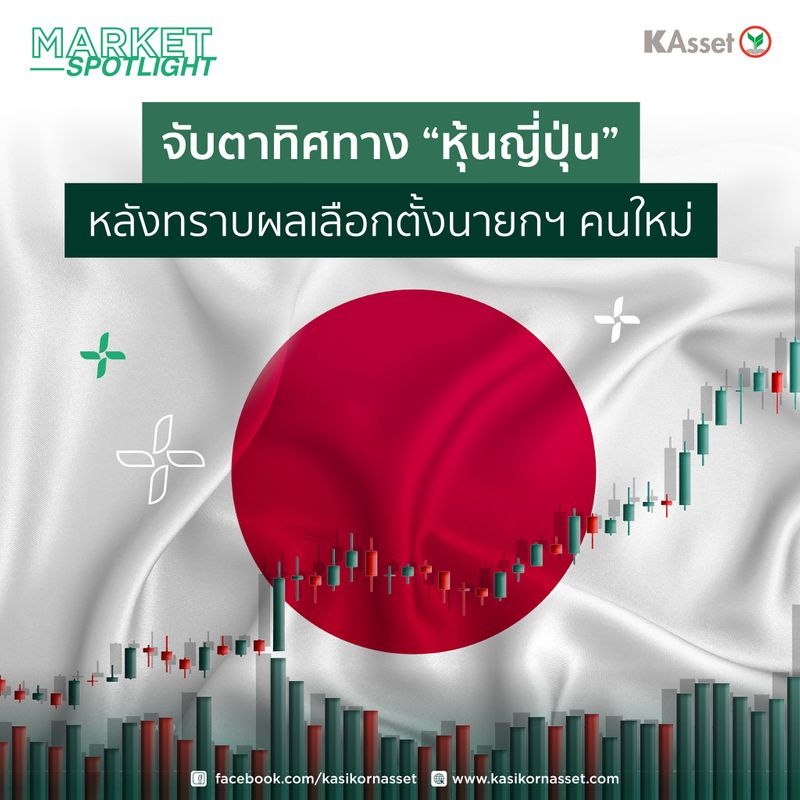 [KBank Live] จับตาทิศทาง 'หุ้นญี่ปุ่น' หลังทราบผลเลือกตั้งนายกฯ คนใหม่ ...
