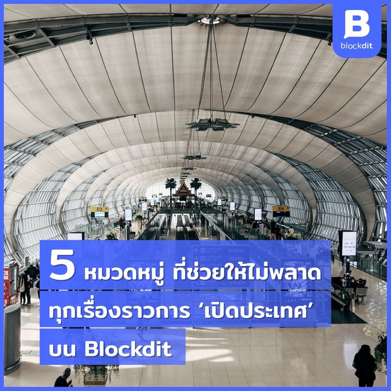 [Blockdit] 5 หมวดหมู่ ที่ช่วยให้ไม่พลาดทุกเรื่องราวการ ‘เปิดประเทศ’ บน Blockdit ได้มีประกาศ ...