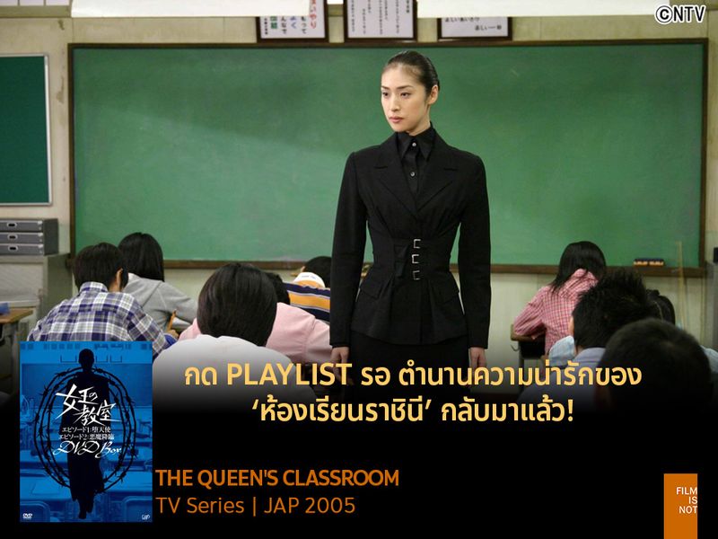[ไม่ใช่เพจหนัง] The Queen's Classroom (2005) ห้องเรียนของราชินี แต่เป็น ...