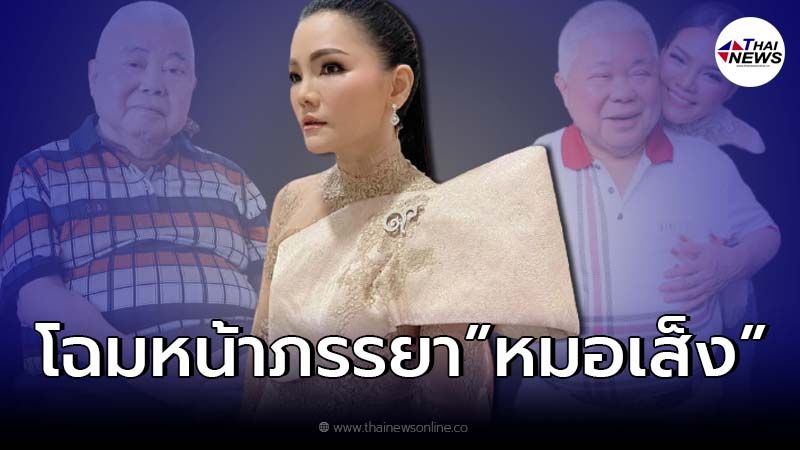 [Thainewsonline - ไทยนิวส์ออนไลน์] เปิดโฉมหน้า “เล็ก นิภา” ภรรยาคู่บุญ “หมอเส็ง” ผู้หญิงคน ...