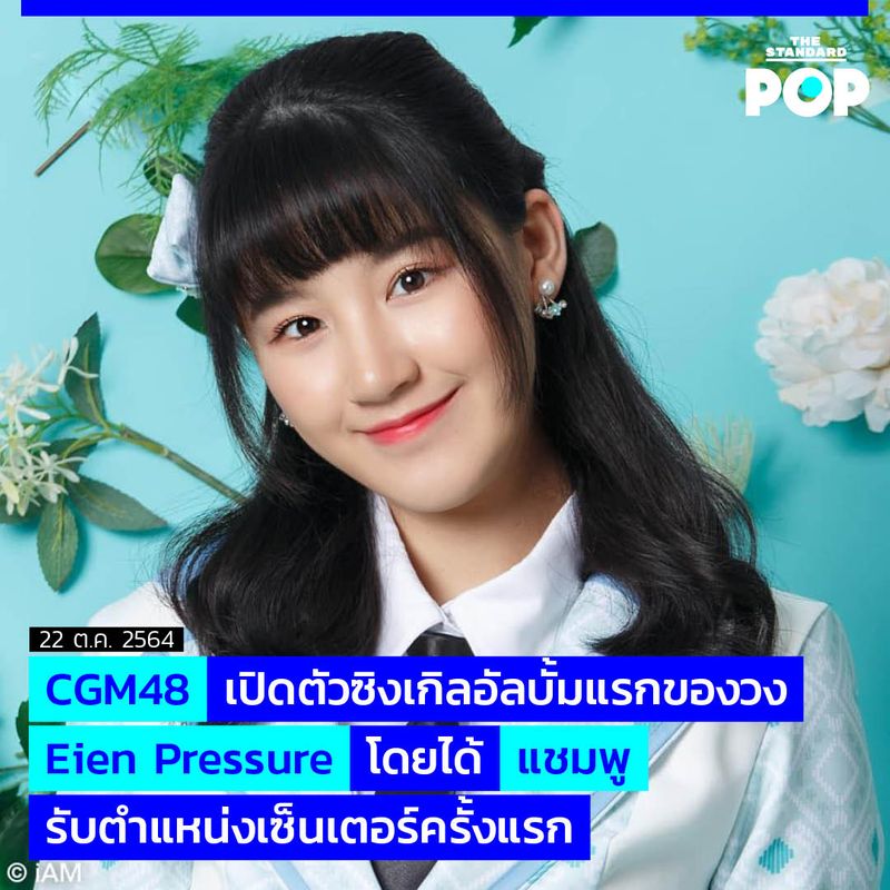 [THE STANDARD POP] CGM48 เปิดตัวซิงเกิลอัลบั้มแรกของวง Eien Pressure โดยได้ แชมพู รับตำแหน่ง ...