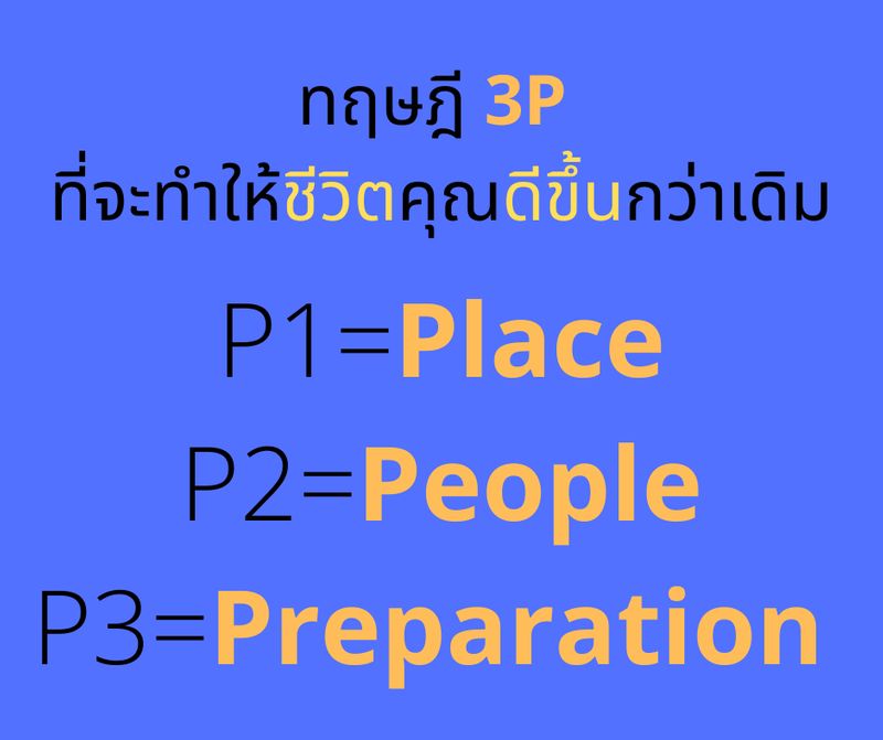 [The Connector] 3P ที่จะช่วยให้ชีวิตคุณดีขึ้นนั้น ได้แก่ P1=Place, P2 ...