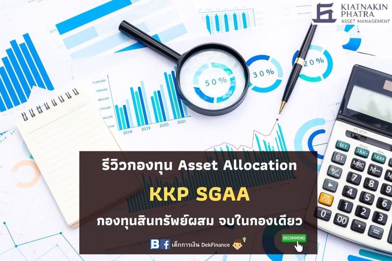 [เด็กการเงิน DekFinance] รีวิวกองทุน Asset Allocation: KKP-SGAA มันคงจะดีถ้าหากมีกองทุนสักกองทุน ...