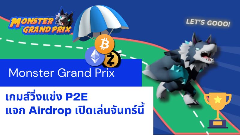 [Crypto Wolves] Monster Grand Prix เกมส์สร้างรายได้ใหม่ แจก Airdrop เปิดเทรดจันทร์นี้ ทำ ...