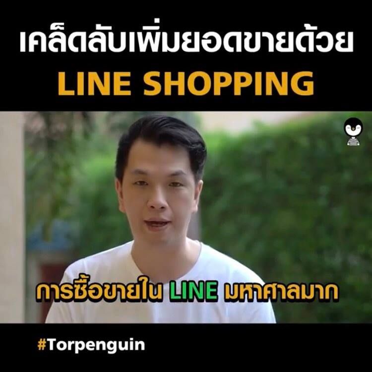 [Torpenguin - ผู้ชายขายบริการ] เคล็ดลับเพิ่มยอดขายด้วย LINE SHOPPING l Torpenguin Channel ...