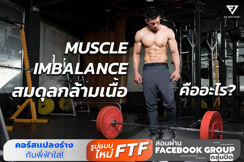 [Fit Junctions] Muscle Imbalance! สมดุลกล้ามเนื้อ คืออะไร? เคยได้ยินเขาบอกว่า สมดุลกล้ามเนื้อ ...