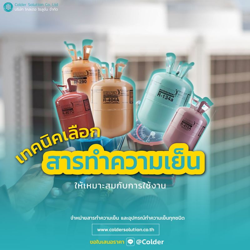 [Colder Solution สารทำความเย็น โรงงานอุตสาหกรรม] เทคนิคในการเลือกสารทำความเย็นให้เหมาะสมกับการ ...