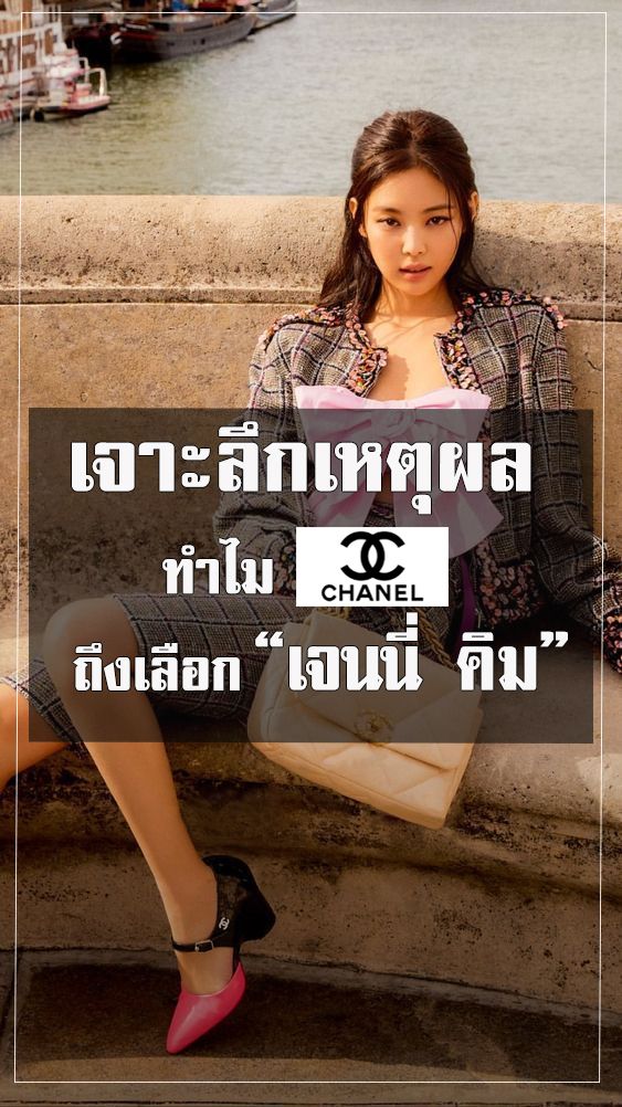 [Jobless Professor] เจาะลึกเหตุผล ทำไมแบรนด์หรูอย่างชาแนลถึงเลือกเจนนี่ ...