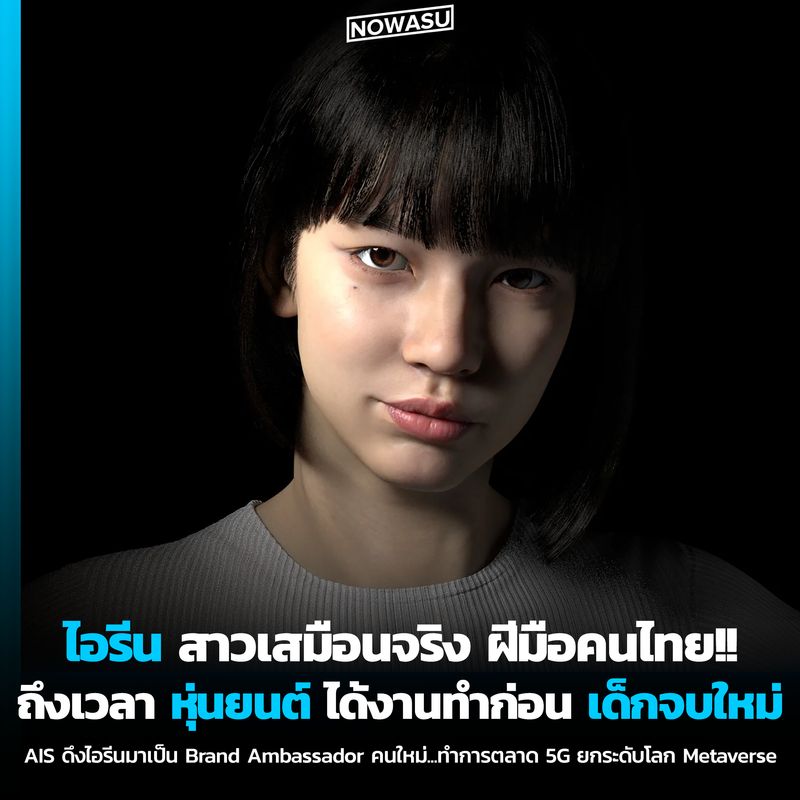 [NOWASU] +++ มาแล้ว #ไอรีน Virtual Influencer สาวเสมือนจริงคนแรก ฝีมือบริษัทคนไทย ได้งานก่อนเด็ก ...