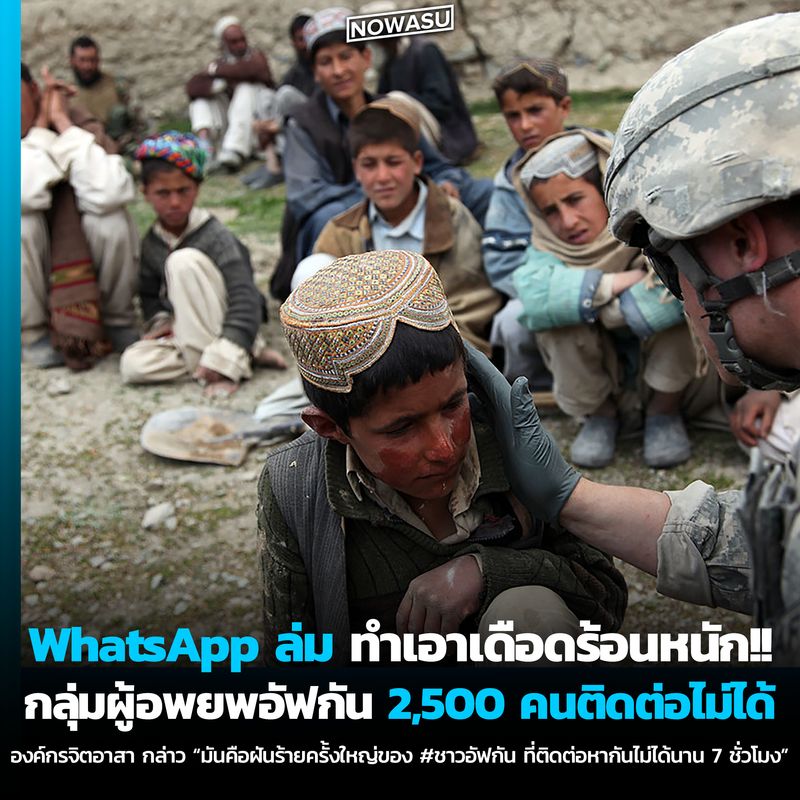 [NOWASU] +++ ผลกระทบใหญ่สำหรับ Facebook ล่ม ทำเอา #กลุ่มผู้อพยพชาวอัฟกัน จำนวนกว่า 2,500 คน ...