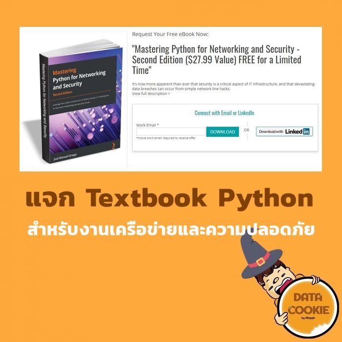 [Datacookie] #แจกTextbookPythonสำหรับงานเครือข่ายและความปลอดภัย 📔🐍 แอด ...