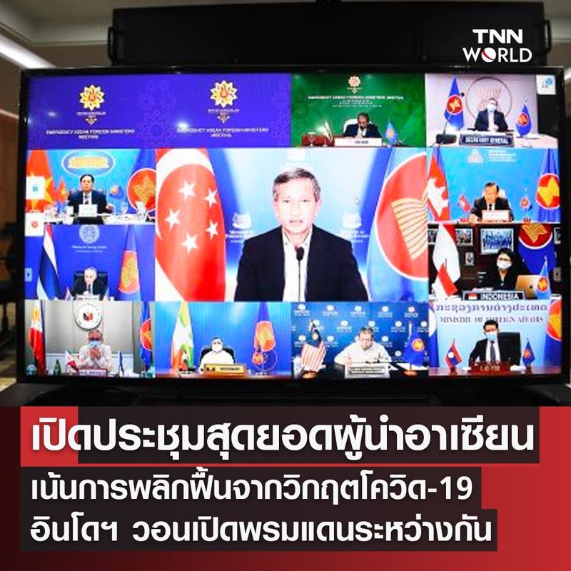 [TNN ONLINE] ชาติสมาชิกสมาคมประชาชาติแห่งเอเชียตะวันออกเฉียงใต้ หรืออาเซียน ได้เริ่มการประชุมสุด ...