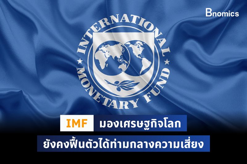 [Bnomics] IMF มองเศรษฐกิจโลกยังคงฟื้นตัวได้ท่ามกลางความเสี่ยง 📌 จากรายงานประมาณการณ์ล่าสุดใน ...