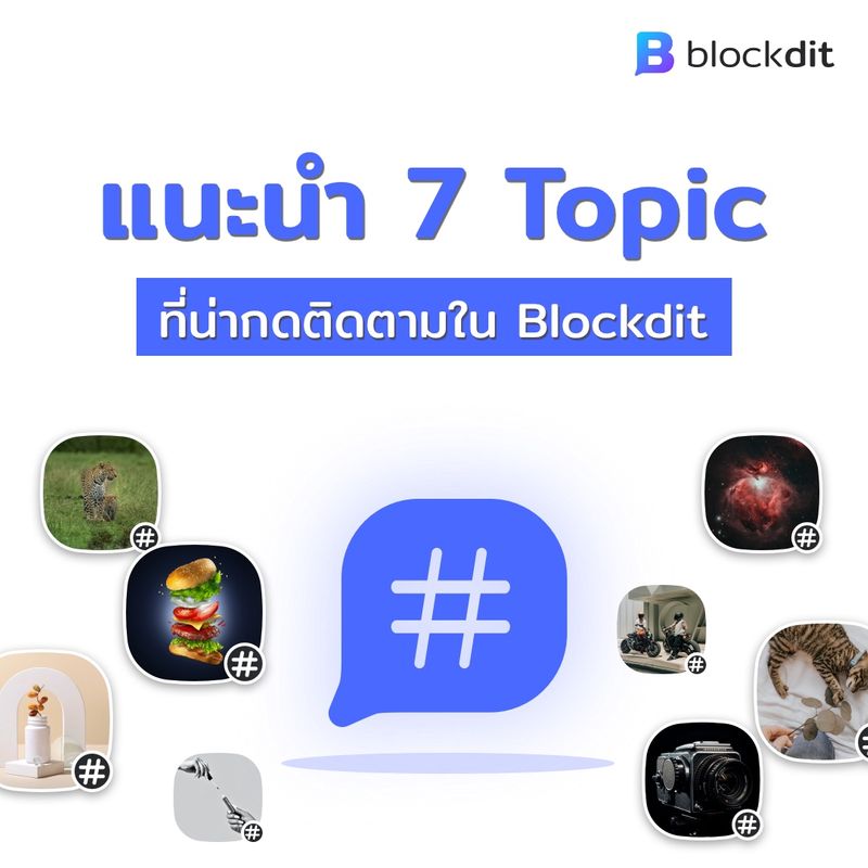 [Blockdit] แนะนำ 7 Topic ที่น่ากดติดตามใน Blockdit หลังจากที่ได้มีการปล่อยฟีเชอร์ Topic ให้ ...