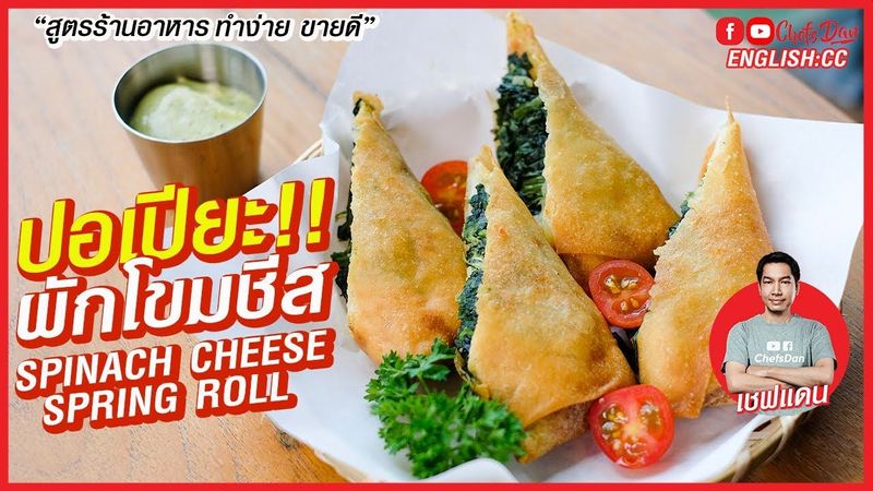 [ChefsDan] แชร์สูตร ปอเปียะ ผักโขมครีมชีส!!! (Spinach Cheese Spring ...