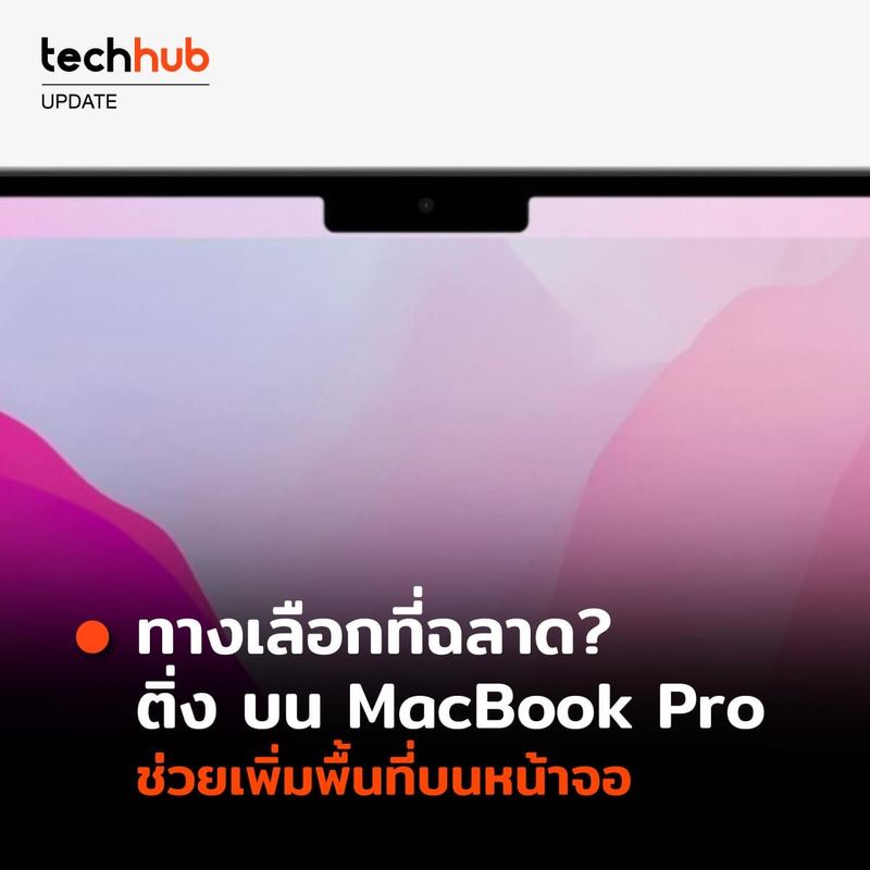 [Techhub] นอกจากชิป M1 Pro และ M1 Max (กับราคา) ที่สร้างความฮือฮามาก ๆ ใน MacBook Pro รุ่นใหม่ ...