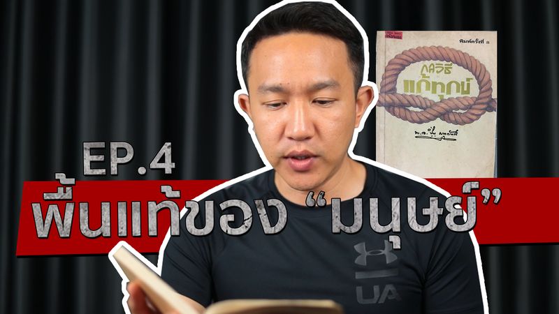 [Capt.Benz] - กลวิธีแก้ทุกข์ - Ep.4 - พื้นแท้ "มนุษย์" หนังสือโบราณ "กลวิธีแก้ทุกข์" ผลงาน พ.อ. ...