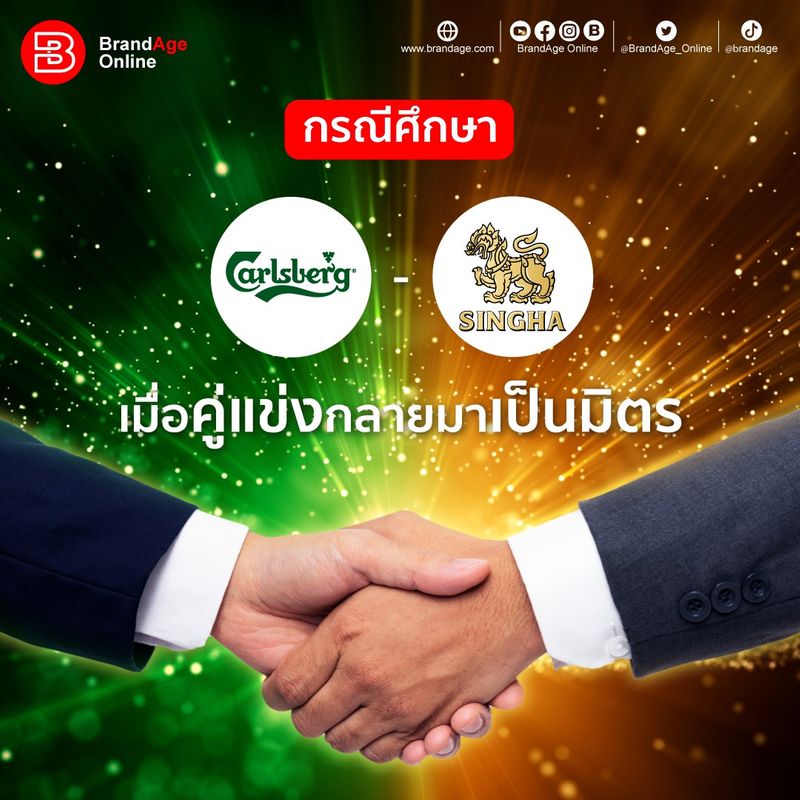 [BrandAge Online] กรณีศึกษา “คาร์ลสเบอร์ก – สิงห์” เมื่อคู่แข่งกลายมา ...