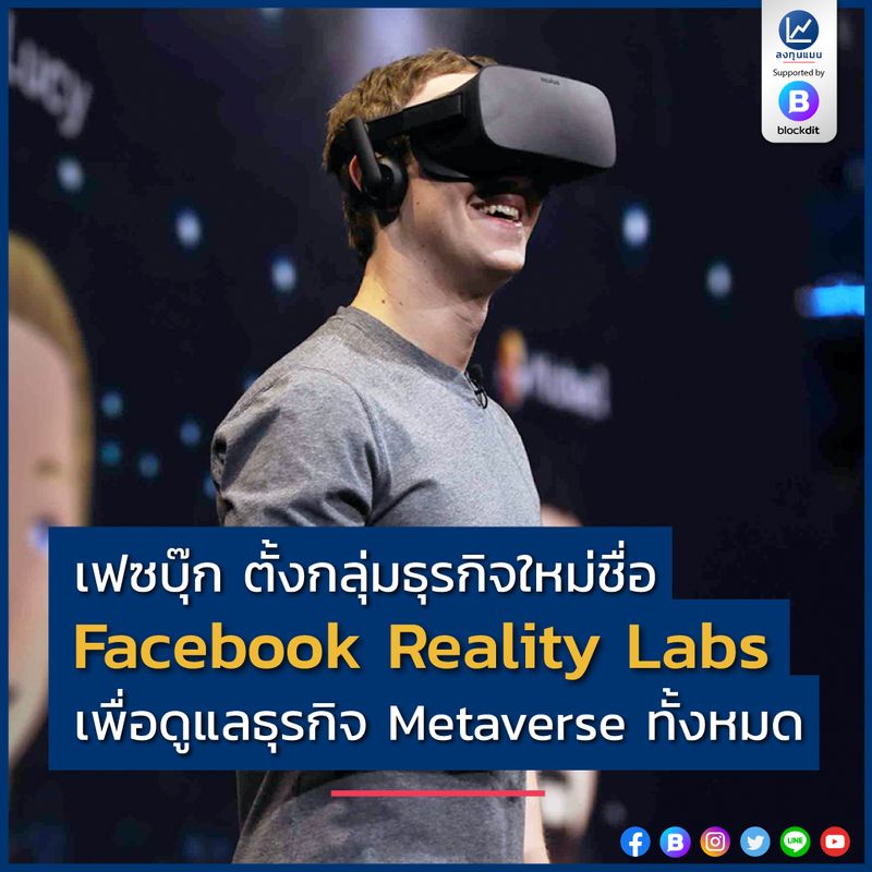 [ลงทุนแมน] เฟซบุ๊ก ตั้งกลุ่มธุรกิจใหม่ชื่อ Facebook Reality Labs เพื่อ ...