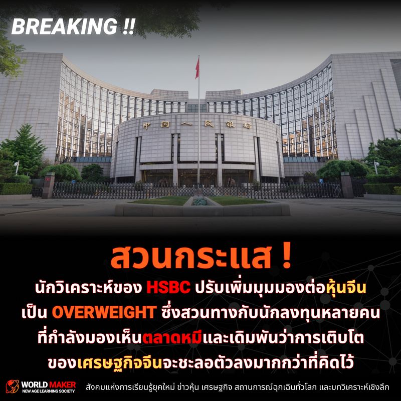 [World Maker] BREAKING !! : สวนกระแส ! นักวิเคราะห์ของ HSBC ปรับเพิ่มมุมมองต่อหุ้นจีนเป็น ...