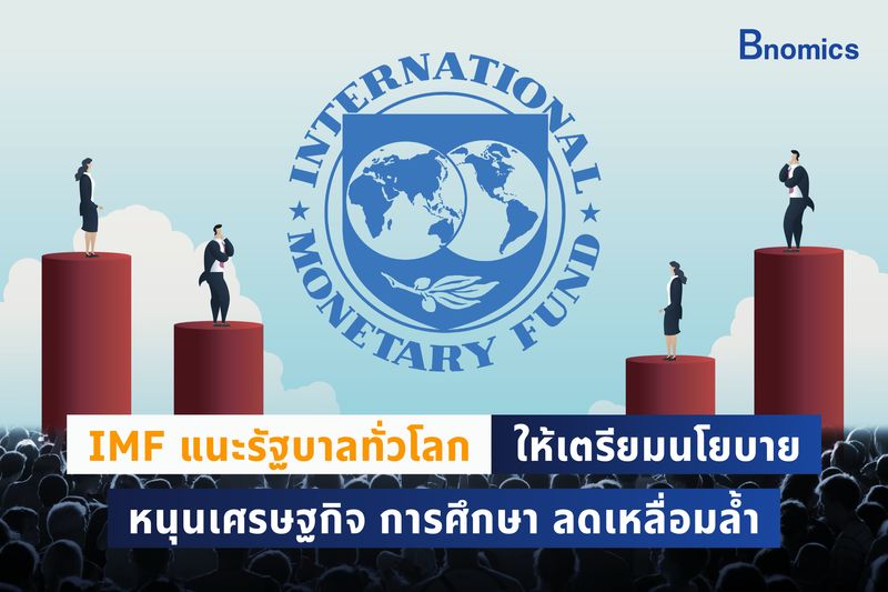 [Bnomics] IMF แนะรัฐบาลทั่วโลกให้เตรียมนโยบายหนุนเศรษฐกิจ ลงทุนด้านการศึกษาและแก้ปัญหาความ ...