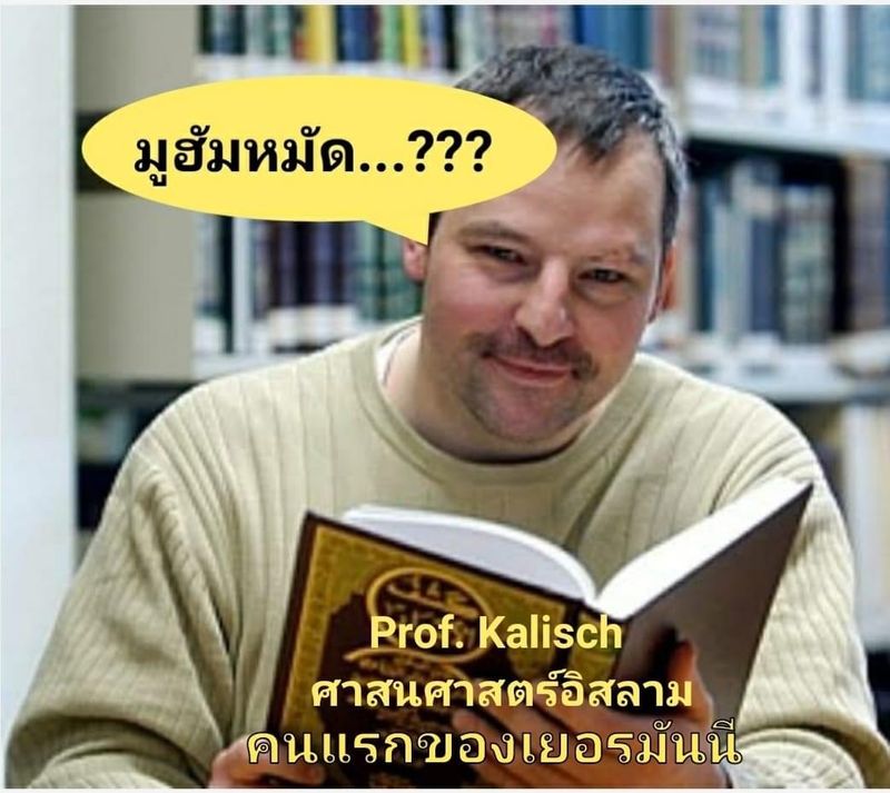 [Mandala ] 💢 นักศาสนศาสตร์อิสลาม: ชี้ว่าศาสดามูฮัมหมัดจะไม่เคยมีอยู่ ...